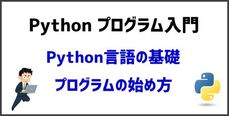 Python プログラミングの始め方最初に知るべき基礎知識