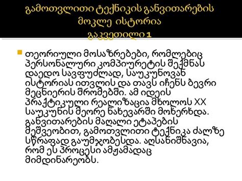 კომპიუტერის შექმნის და განვითარების ისტორია