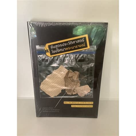 ชื่อหนังสือชันสูตรประวัติศาสตร์ไขปริศนาพระนารายณ์ Shopee Thailand