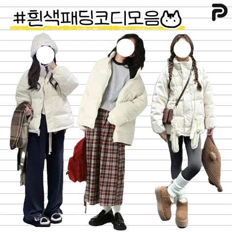 오뭐입 10대가 입으면 좋은 흰색패딩코디모음🤍 저장해놨다가 따라 입어 보쟈┏ ゜ω゜☞‍ 10대코디 10대패션 20대코디 겨울코디 흰색패딩 패딩코디