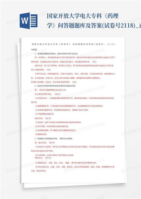 国家开放大学电大专科药理学问答题题库及答案 试卷号2118 Word模板下载 编号qnrnvmpz 熊猫办公