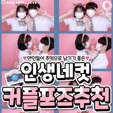 부산에서 뭐 하지 내 짝꿍이랑 인생네컷 추억 남기기 좋은‼ 💗 인생네컷 커플포즈 💗 우리