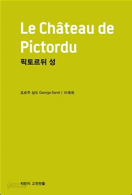 전자책 픽토르뒤 성 지식을만드는지식 고전선집195 예스24