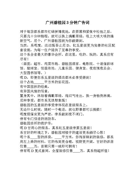 房地产行业广州碧桂园3分钟广告词 doc 工程项目管理资料 土木在线