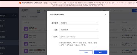 Quick BI数据集跨空间复制报错跨空间复制失败 任务执行失败 java sql SQLException aliyun odps OdpsException