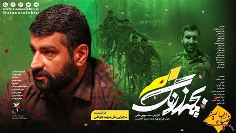 مجموعه روایتی «بچه زرنگ قسمت 6 شهید محمد جاودانی دانلود و پخش آنلاین ضیاءالصالحین