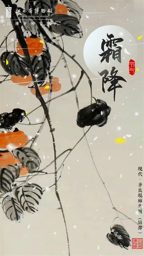 江博岁时节气丨秋暮露成霜凝结美好时 成霜 节气 江博岁