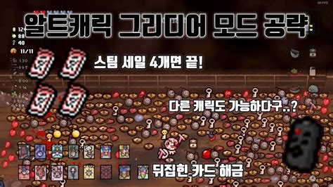아이작 리펜턴스 알트 캐릭 그리디어 모드 무한 파밍 공략 Youtube