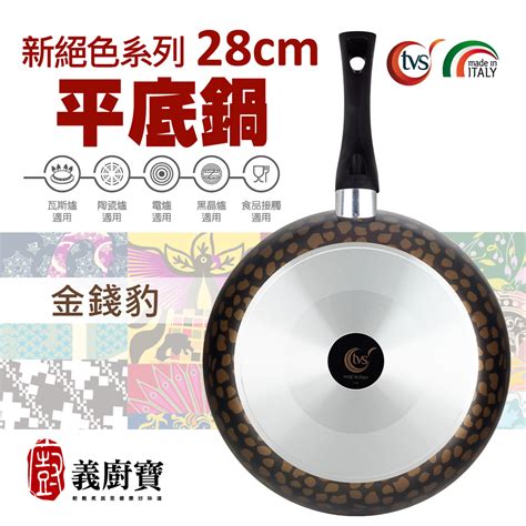 義廚寶TVS義大利製新絕色不沾鍋平底鍋28cm 金錢豹 單鍋 誠品線上