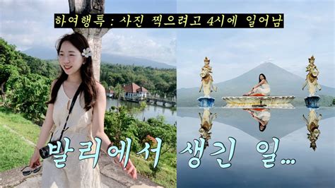 🇮🇩 발리 Ep02 인스타그램투어하려고 새벽 4시에 일어나는 하下여행 따만우중 띠르따강가 램푸앙사원 발리여행