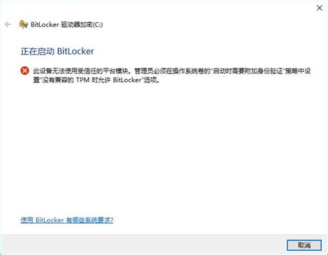 Win10系统盘启用bitlocker方法 无tpm加密芯片 王冬生博客