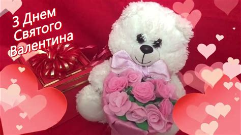 Для Тебе Валентинка Привітання З Днем Святого Валентина дуже мила листівка Валентинка Youtube