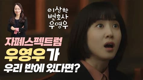 자폐스펙트럼 우영우가 우리 반에 있다면 우영우로 보는 장애이해교육 학생편 Youtube