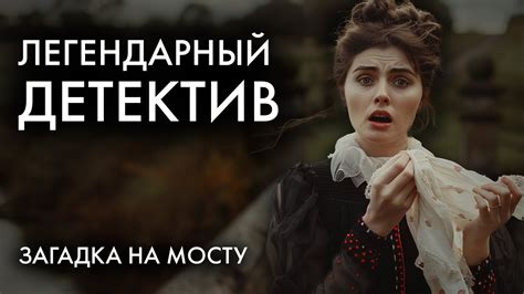 Легендарный детектив Конан Дойля Загадка Торского моста Лучшие
