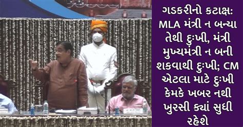 ગડકરન કટકષ MLA મતર ન બનય તથ દખ મતર મખયમતર ન બન શકવથ દખ CM એટલ
