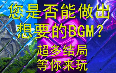 【互动视频】您是否能做出您想要的bgm？24种结局等你来玩！ 哔哩哔哩
