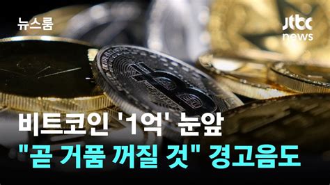 비트코인 1억 눈앞곧 거품 꺼질 것 커지는 경고음 Jtbc 뉴스룸 Youtube