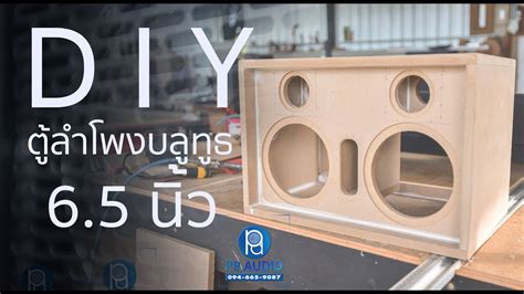 Diy ตู้ลำโพงบลูทูธ 6 5 นิ้ว งานดิบ โดยช่างเปรม Youtube