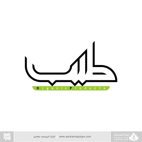 لوگوتایپ یا نشانه نوشته چیست؟ Persian Logotype طراحی لوگو و