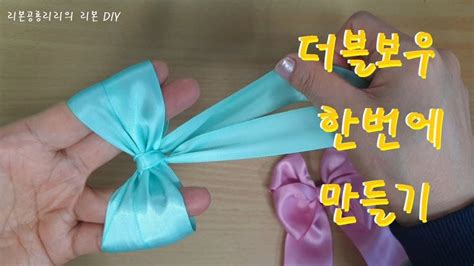219 더블보우 한번에 만들기 설명포함 폭이 다른 리본으로 더블보우 만드는 쉬운 방법 두개의 리본으로 리본핀만들기 리본묶기