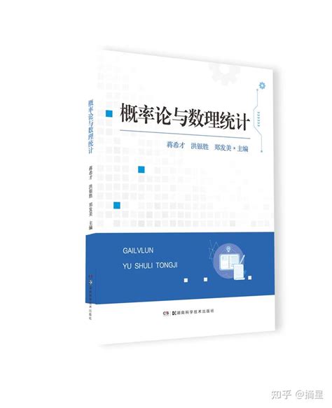 【教材推荐】概率论与数理统计：实际生活中广泛应用的实用工具与方法 知乎