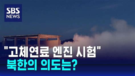 북 신형 중거리탄도미사일용 고체연료 엔진 시험 Sbs Youtube