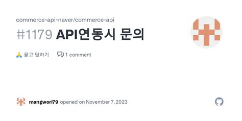 Api연동시 문의 · Commerce Api Naver Commerce Api · Discussion 1179 · Github