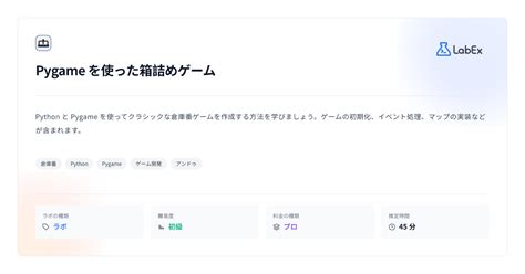 Python と Pygame で倉庫番ゲームを開発する Labex