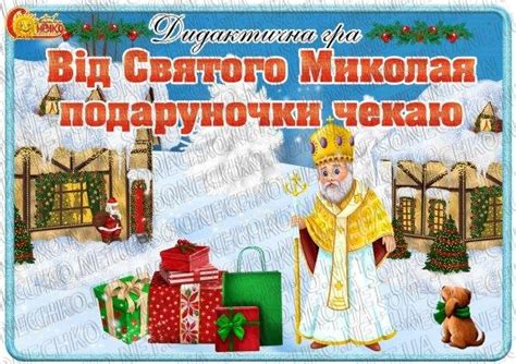 Дидактична гра Від Святого Миколая подаруночки чекаю все для вихователів на Ua