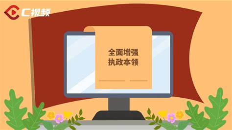 学习小课堂丨全面增强执政本领 四川在线