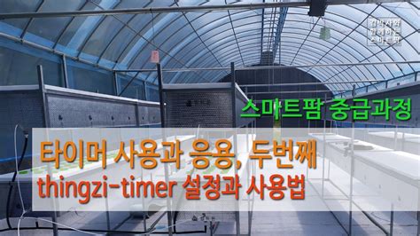스마트팜 중급 타이머 사용과 응용두번째 스케줄기능과 외부 인터럽트 Youtube