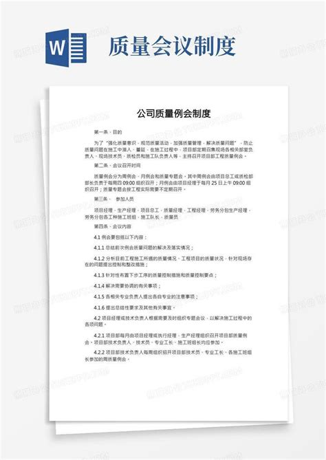 公司质量例会制度Word模板下载 编号qybnvjjy 熊猫办公