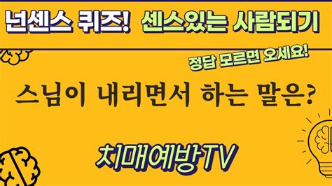 혼자하는 치매예방 16 치매예방활동 치매테스트 넌센스퀴즈 치매예방퀴즈 Youtube