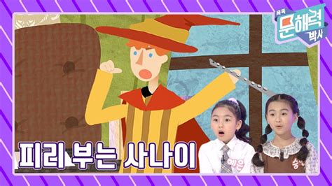 똑똑 문해력 박사 이야기 편 60화 피리 부는 사나이 Youtube