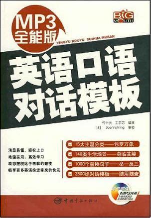 英语口语对话模板图册 360百科