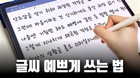 아이패드에서 글씨 잘 쓰는 법 뻗침 없이 깔끔하게 쓰는 방법📝 Youtube