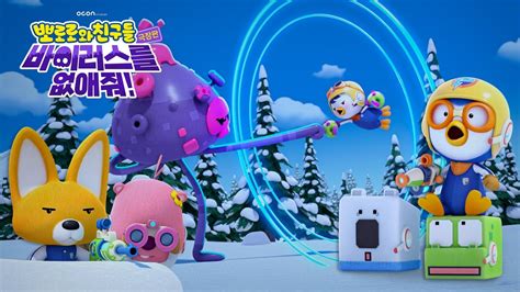 극장판 뽀로로와 친구들 바이러스를 없애줘 ] 거대바이러스 Vs 패티 Youtube