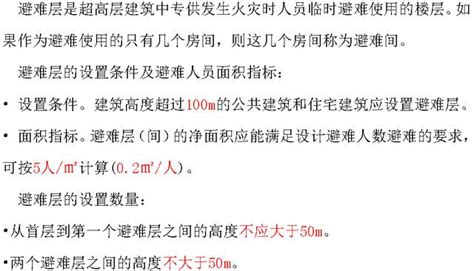 「消防實務」避難層的防火構造要求 每日頭條
