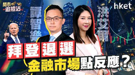 開市追揸沽｜拜登退選金融市場點反應？港股穿底恐再試低位？ Youtube
