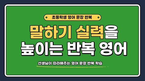 초등학생 영어 문장 반복 듣기 Youtube