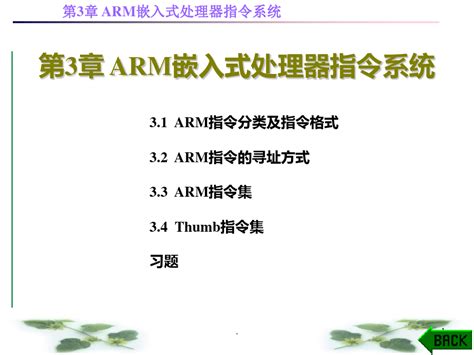 【学习课件】第3章 arm嵌入式处理器指令系统 word文档在线阅读与下载 无忧文档