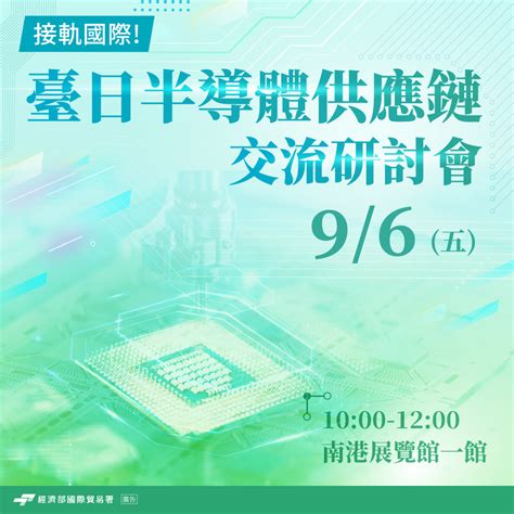 經濟部國際貿易署 📣接軌國際🌏臺日半導體供應鏈交流研討會 打造臺日 半導體 聚落，協助企業強化 供應鏈韌性！
