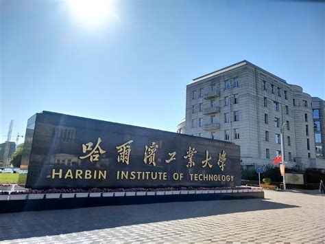 哈尔滨工业大学 快懂百科