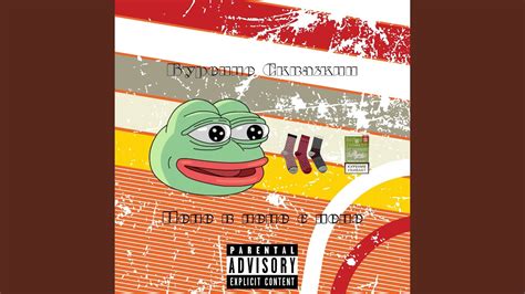 Пепе в Пепе с Пепе - YouTube