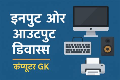 कंप्यूटर के इनपुट और आउटपुट डिवाइस की सूची Computer Input Output