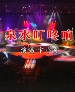 泉水叮咚响 搜狗百科