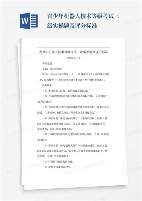 青少年机器人技术等级考试三级实操题及评分标准word模板下载编号qbrrpnwn熊猫办公