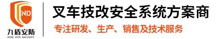 智慧叉车监管系统 车队人员安全管理 司机权限采集器 安全带报警器 叉车安全防护装置 广州九盾安防科技有限公司 广州九盾安防科技有限公司