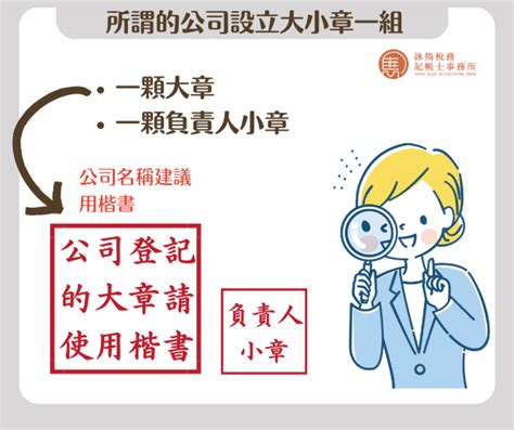 公司印鑑有哪5類？大章、小章、發票章用途及保管？ 竹北、新竹最多推薦 詠雋稅務記帳士事務所