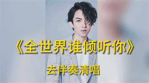 【去伴奏清唱】林宥嘉《全世界谁倾听你》i 从你的全世界路过 乐坛清唱focusing 乐坛清唱focusing 哔哩哔哩视频
